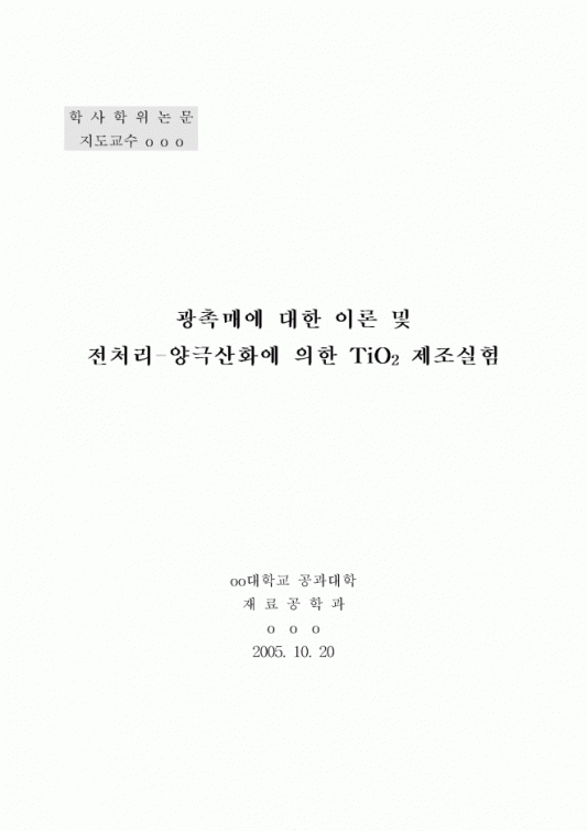 광촉매에 대한 이론 및 전처리-양극산화에 의한 TiO2제조 실험