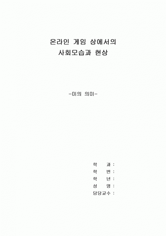 온라인게임 상에서의 사회 모습과 현상