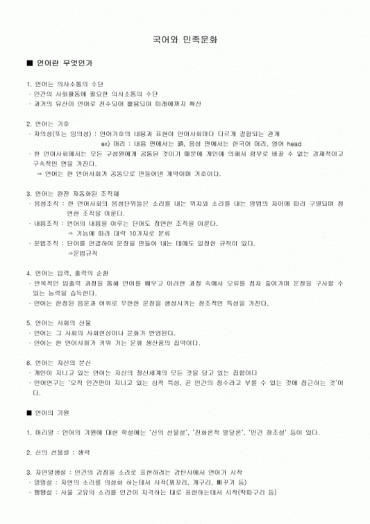 국어와 민족 문화 요점 정리(1-7장)