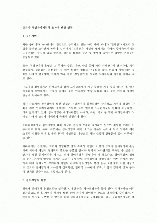 근로자 경영참가제도의 효과에 관한 연구