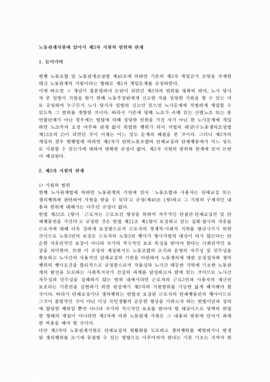 노동관계지원에 있어서 제3자 지원의 범위와 한계