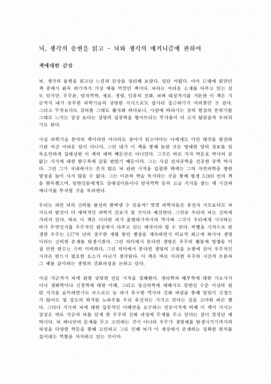 뇌, 생각의 출현을 읽고 - 뇌와 생각의 매커니즘에 관하여