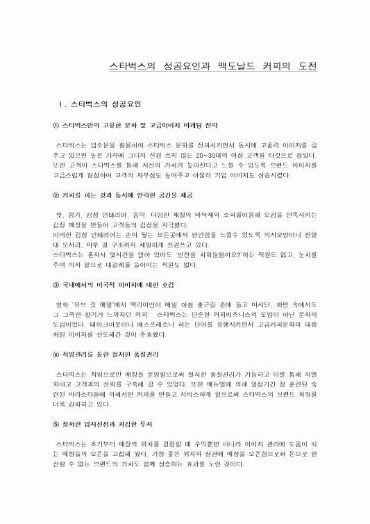 스타벅스와 맥도날드 커피의 비교