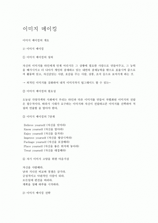 이미지 메이킹 [사회과학]