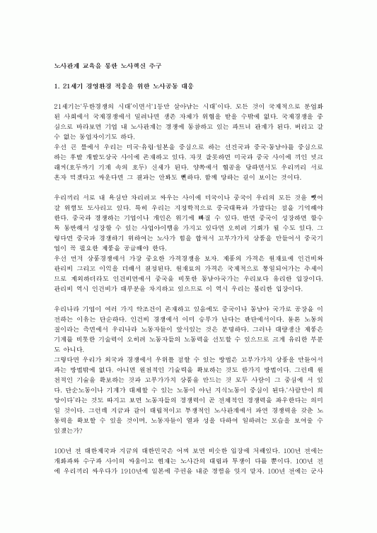 노사관계 교육을 통한 노사혁신 추구