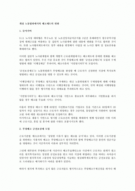 개정 노동법하에서의 해고제도의 변화