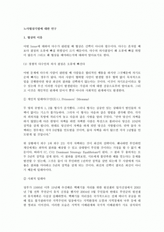 노사협상기법에 대한 연구