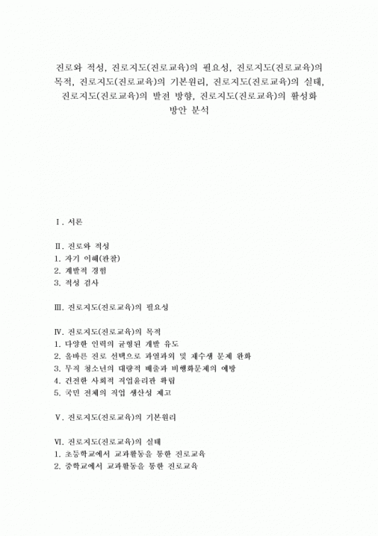 [진로교육]진로와 적성, 진로지도(진로교육)의 필요성, 진로지도(진로교육)의 목적, 진로지도(진로교육)의 기본원리, 진로지도(진로교육)의 실태, 진로지도(진로교육)의 발전 방향, 진로지도(진로교육) 활성화 방안