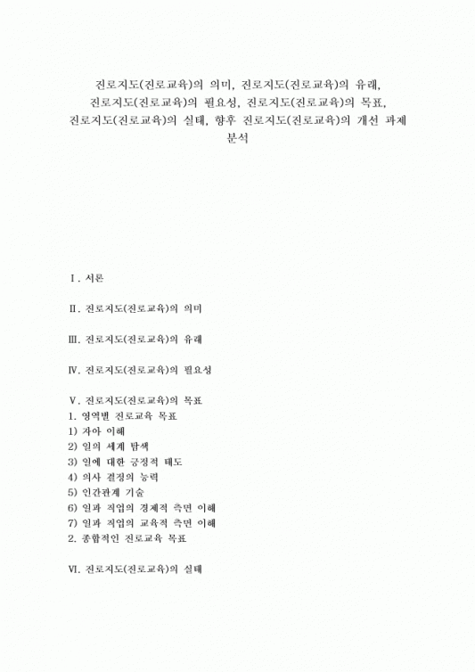 [진로교육]진로지도(진로교육)의 의미, 진로지도(진로교육)의 유래, 진로지도(진로교육)의 필요성, 진로지도(진로교육)의 목표, 진로지도(진로교육)의 실태, 향후 진로지도(진로교육)의 개선 과제 분석