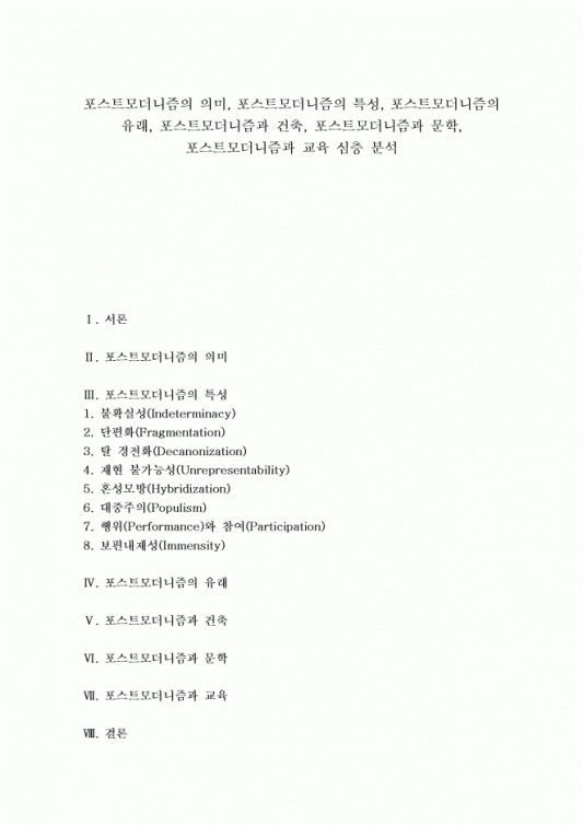 [포스트모더니즘][건축][문학][교육][포스트모던][모더니즘]포스트모더니즘의 의미, 포스트모더니즘의 특성, 포스트모더니즘의 유래, 포스트모더니즘과 건축, 포스트모더니즘과 문학, 포스트모더니즘과 교육 분석