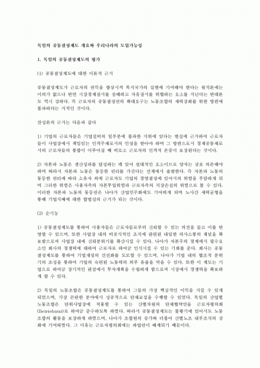 독일의 공동결정제도 개요와 우리나라의 도입가능성