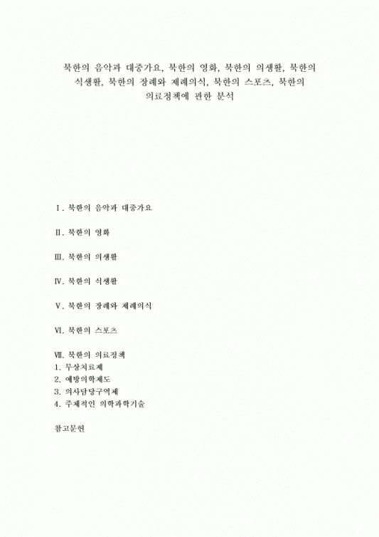 북한의 음악과 대중가요, 북한의 영화, 북한의 의생활, 북한의 식생활, 북한의 장례와 제례의식, 북한의 스포츠, 북한의 의료정책에 관한 분석(북한, 북한의 문화, 북한의 생활, 북한의 정책, 북한의 제도)