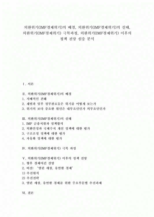 [IMF경제위기][외환위기][금융위기][IMF][경제위기]외환위기(IMF경제위기)의 배경, 외환위기(IMF경제위기)의 실태, 외환위기(IMF경제위기) 극복과정, 외환위기(IMF경제위기) 이후의 정책 전망 심층 분석