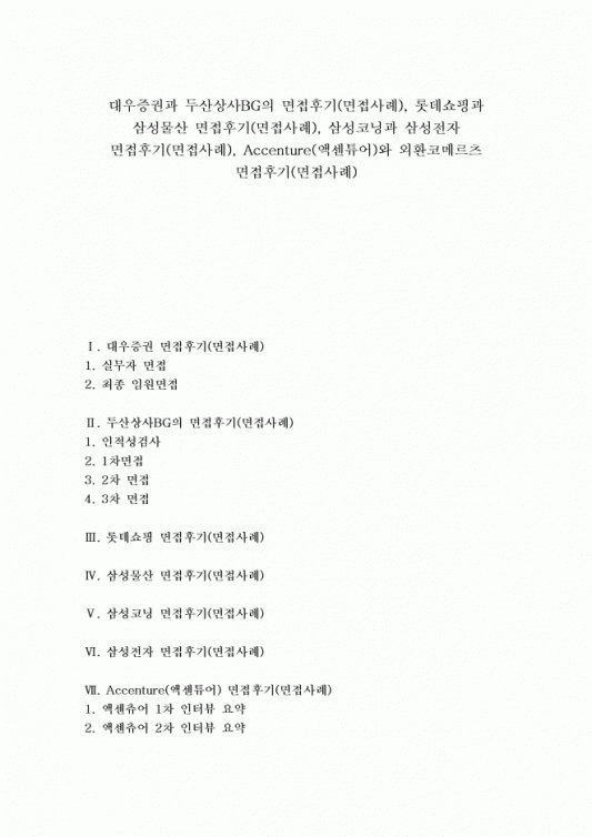 대우증권과 두산상사BG의 면접후기(면접사례), 롯데쇼핑과 삼성물산 면접후기(면접사례), 삼성코닝과 삼성전자 면접후기(면접사례), Accenture(액센튜어)와 외환코메르츠 면접후기(면접사례)(면접후기, 면접사례)