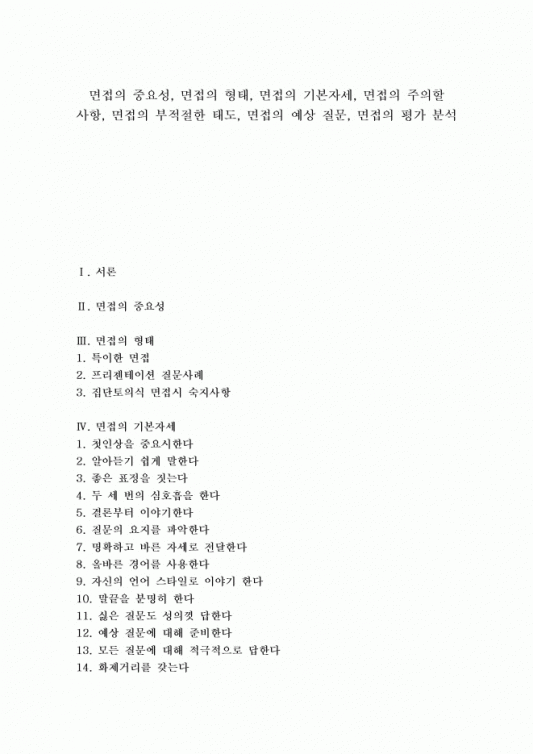 [면접][면접 기본자세][면접 주의할 사항][면접 부적절한 태도][면접 예상질문][면접 평가]면접의 중요성, 면접의 형태, 면접의 기본자세, 면접의 주의할 사항, 면접의 부적절한 태도, 면접의 예상질문, 면접의 평가