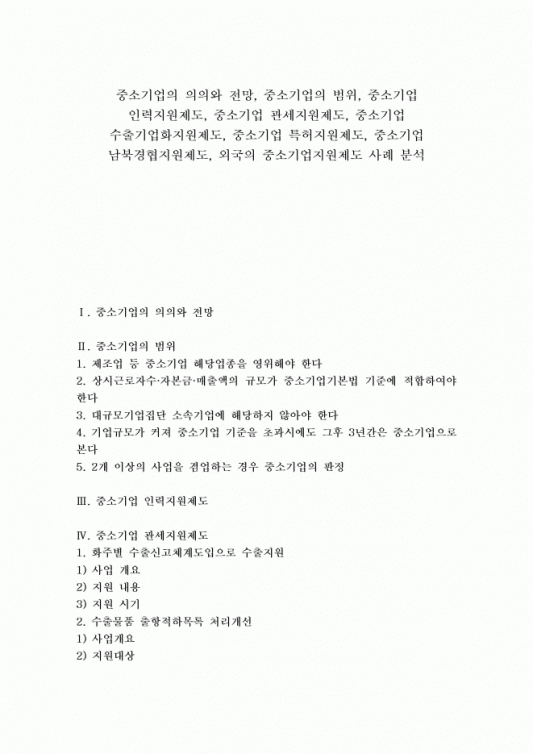 중소기업의 의의와 전망, 중소기업의 범위, 중소기업 인력지원제도, 중소기업 관세지원제도, 중소기업 수출기업화지원제도, 중소기업 특허지원제도, 중소기업 남북경협지원제도, 외국의 중소기업지원제도 사례 분석