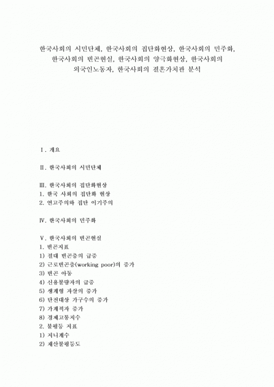 [한국사회][사회현상][사회문제][한국]한국사회의 시민단체, 한국사회의 집단화현상, 한국사회의 민주화, 한국사회의 빈곤현실, 한국사회의 양극화현상, 한국사회의 외국인노동자, 한국사회의 결혼가치관 분석