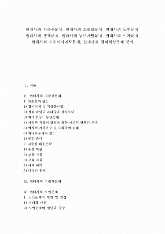 [현대사회문제][사회문제][현대사회]현대사회 저출산문제, 현대사회 고령화문제, 현대사회 노인문제, 현대사회 생태문제, 현대사회 남녀차별문제, 현대사회 여가문제, 현대사회 사외이사제도문제, 현대사회 핌피현상
