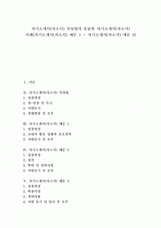 [자기소개서][자기소개서 예문][자기소개서작성][자소서작성][자기소개서][자소서]자기소개서(자소서) 작성법과 훌륭한 자기소개서(자소서) 사례(자기소개서(자소서) 예문 1 ~ 자기소개서(자소서) 예문 9)
