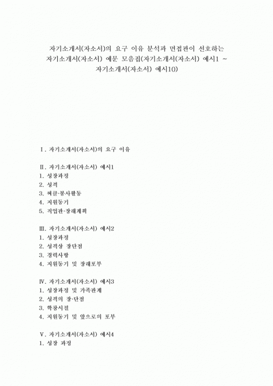 [자기소개서][자기소개서예문모음][자소서예문모음]자기소개서(자소서)의 요구 이유 분석과 면접관이 선호하는 자기소개서(자소서) 예문 모음집(자기소개서(자소서) 예시1 ~ 자기소개서(자소서) 예시10)