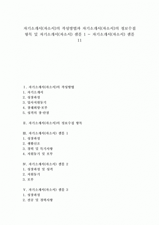 [자기소개서작성][자소서작성][자기소개서샘플][자소서샘플][자기소개서]자기소개서(자소서)의 작성방법과 자기소개서(자소서)의 정보수집 항목 및 자기소개서(자소서) 샘플 1 ~ 자기소개서(자소서) 샘플 11