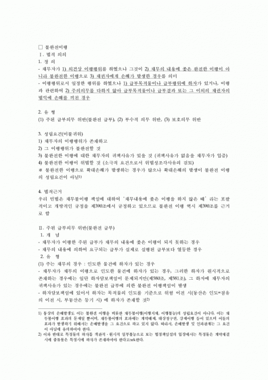[민법]불완전이행