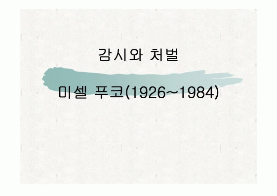 미셀 푸코 PPT 레포트 자료