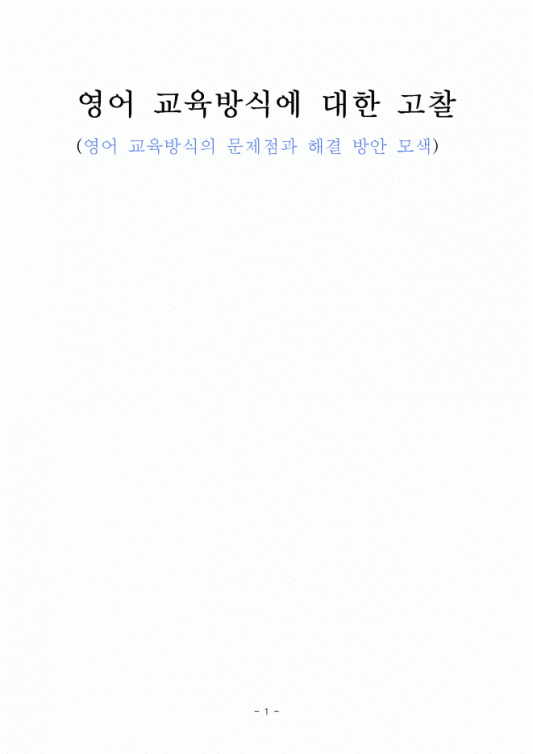 영어 교육방식에 대한 고찰(영어 교육방식의 문제점과 해결 방안 모색)