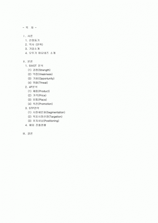 [마케팅]오뚜기마요네즈 마케팅전략 분석 및 해외진출전략