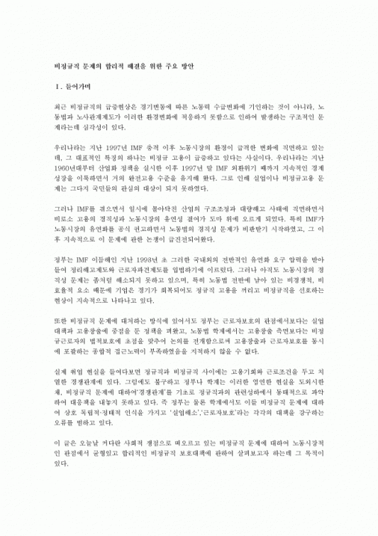 비정규직 문제의 합리적 해결을 위한 주요 방안
