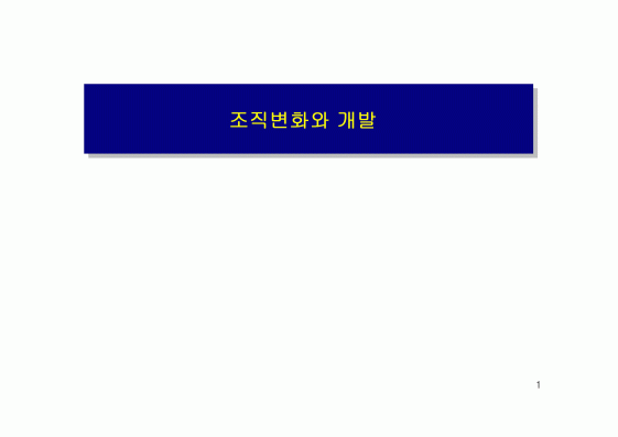 조직의 변화와 개발