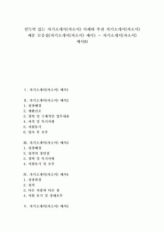 [자기소개서 사례][자소서][자기소개서 예문][자기소개서 작성]설득력 있는 자기소개서(자소서) 사례와 추천 자기소개서(자소서) 예문 모음집(자기소개서(자소서) 예시1 ~ 자기소개서(자소서) 예시8)