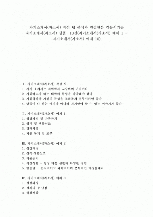[자기소개서][자기소개서샘플][자기소개서사례][자소서]자기소개서(자소서) 작성 팁 분석과 면접관을 감동시키는 자기소개서(자소서) 샘플  10선(자기소개서(자소서) 예제 1 ~ 자기소개서(자소서) 예제 10)