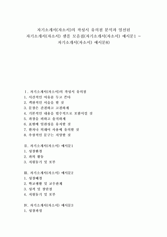 [자기소개서][자기소개서 예시][자기소개서 샘플][자소서]자기소개서(자소서)의 작성시 유의점 분석과 엄선된 자기소개서(자소서) 샘플 모음집(자기소개서(자소서) 예시문1 ~ 자기소개서(자소서) 예시문8)
