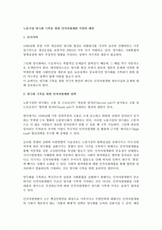 노동시장 양극화 극복을 위한 인적자원개발 측면의 대안