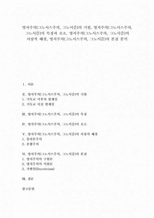 [영지주의, 그노시즘]영지주의(그노시스주의, 그노시즘)의 기원, 영지주의(그노시스주의, 그노시즘)의 특징과 요소, 영지주의(그노시스주의, 그노시즘)의 사상적 배경, 영지주의(그노시스주의, 그노시즘) 본질 분석