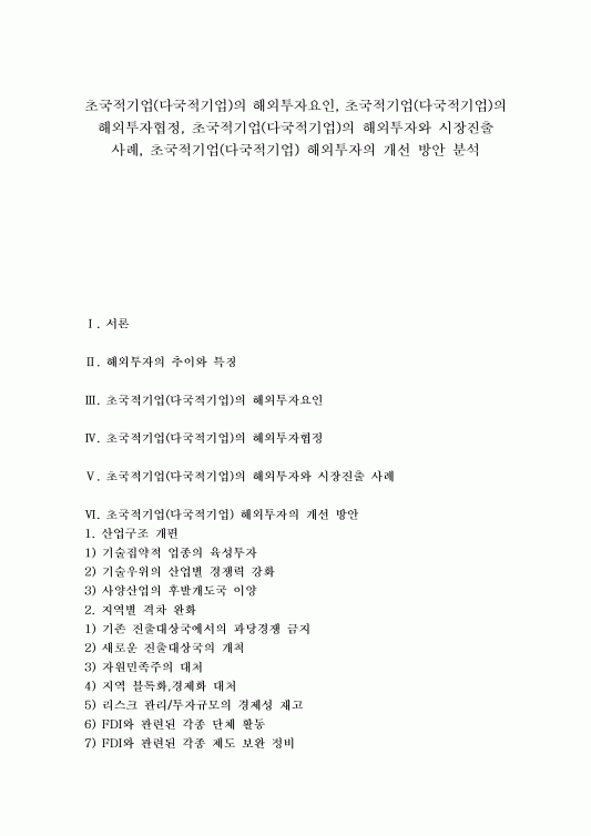 [초국적기업][다국적기업][해외투자]초국적기업(다국적기업) 해외투자요인, 초국적기업(다국적기업) 해외투자협정, 초국적기업(다국적기업) 해외투자와 시장진출 사례, 초국적기업(다국적기업) 해외투자 개선 방안