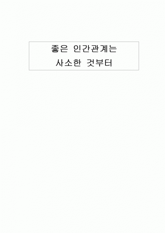 [비지니스와매너] 대학생활에서의 인간관계