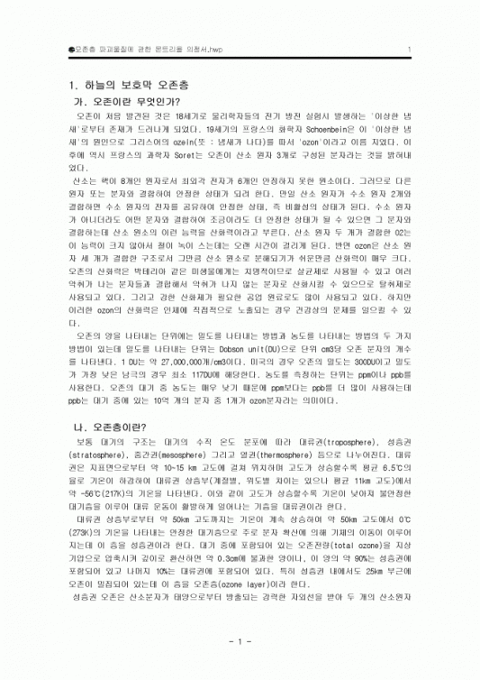 [환경과학] 오존층 파괴물질에 관한 몬트리올 의정서