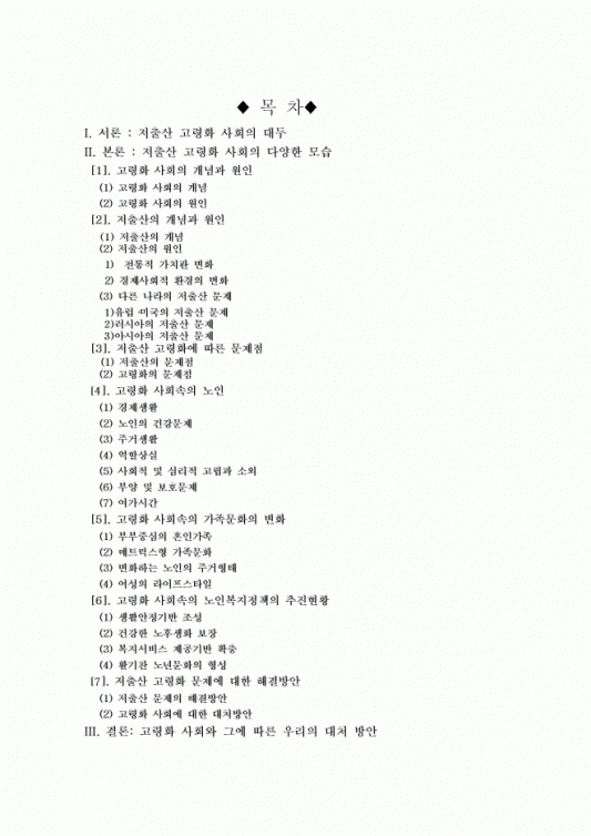 [사회복지학] 저출산 고령화시대에 대한 우리의 자세