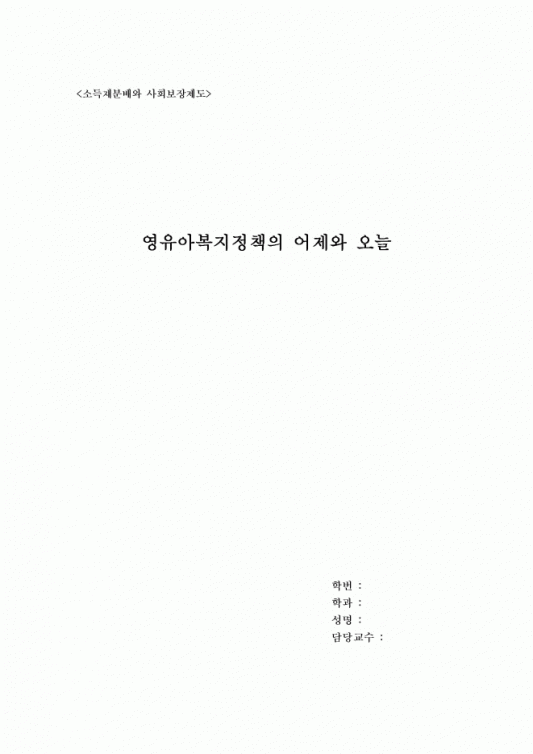 [유아교육] 소득재분배와 사회보장제도 영유아복지(영유아복지정책의 어제와 오늘)