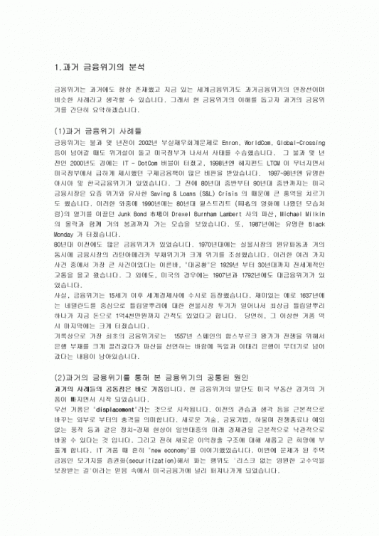 [세계경제] 서브프라임 원인 분석(원인분석, 각국의 대처, 한국경제 미치는 영향, 우리나라의 대처 등)