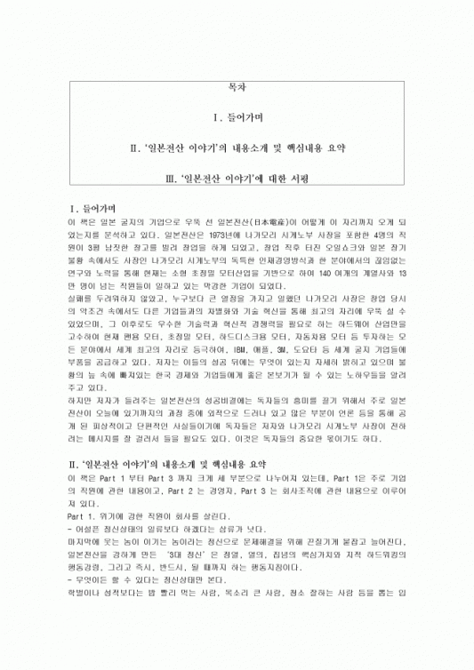 (경영독후감)일본전산 이야기에 대한 독후감(서평)