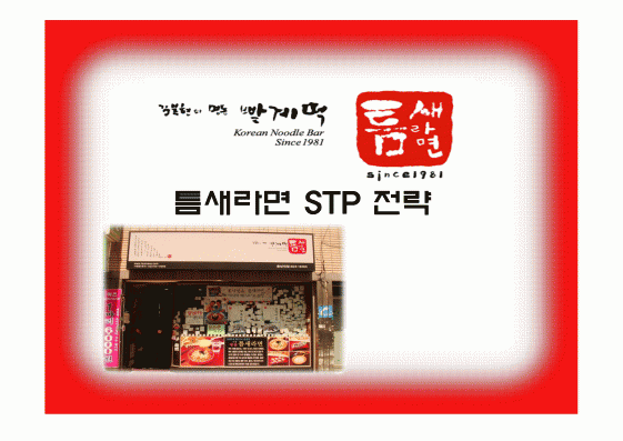 [경제,경영] 틈새라면 STP 전략.ppt