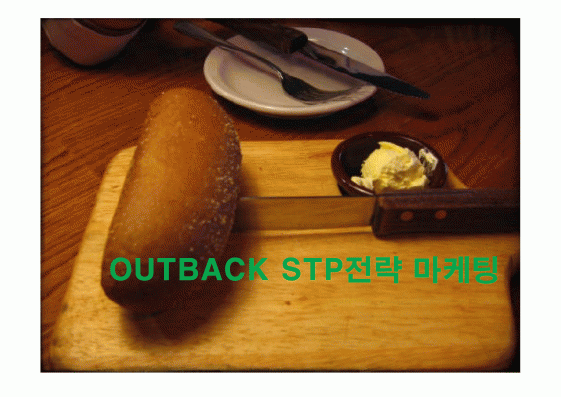 [경제,경영] OUTBACK STP전략 마케팅.ppt
