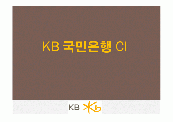 [경제,경영] KB 국민은행 CI.ppt
