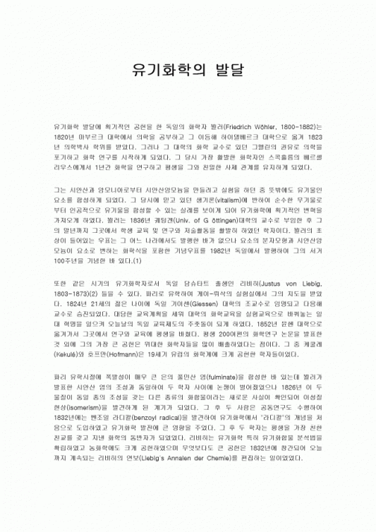 유기화학의 발달
