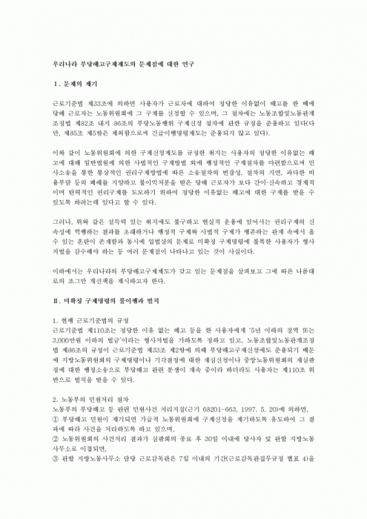 우리나라 부당해고구제제도의 문제점에 대한 연구