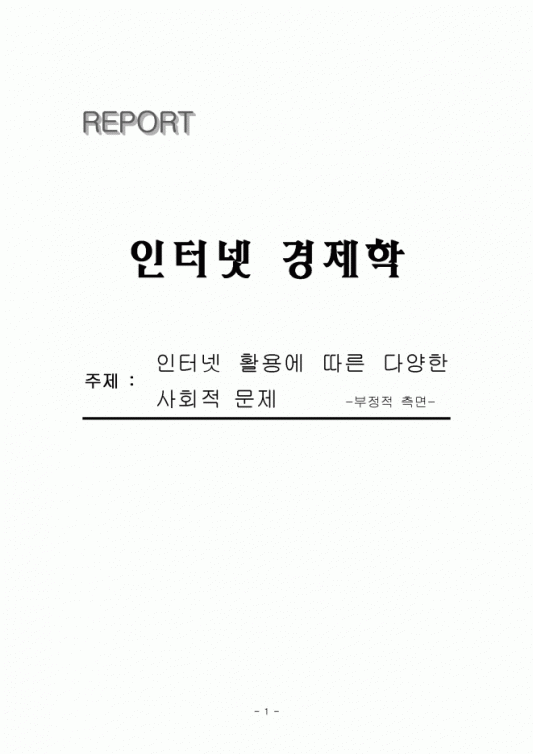 [인터넷경제학] 『인터넷 활용에 따른 다양한 사회적 문제』에 대하여