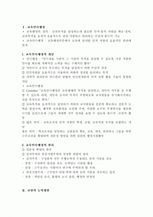 [인사행정] 『교육인사행정』에 대하여(개념, 원리, 능력계발, 문제점 등)